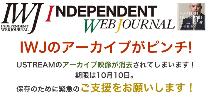 [IWJ]岩上安身から緊急かつ重大なお知らせ！IWJのアーカイブがピンチです！ - シャンティ・フーラの時事ブログ